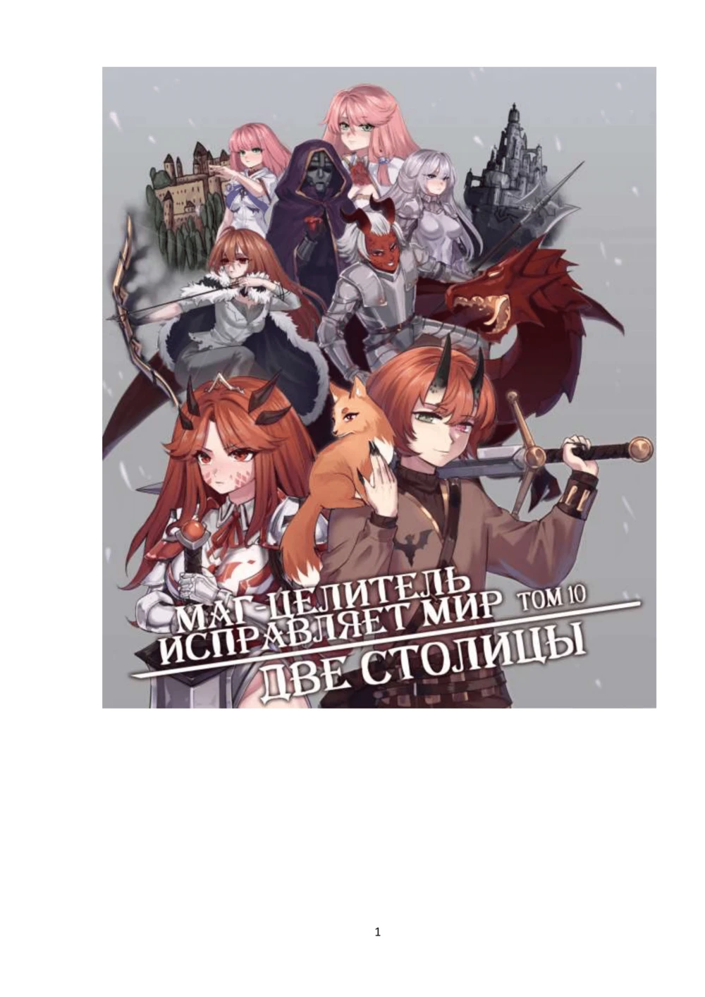 Kaifuku Jutsushi no Yarinaoshi - том 10 (Маг-целитель исправляет мир ...